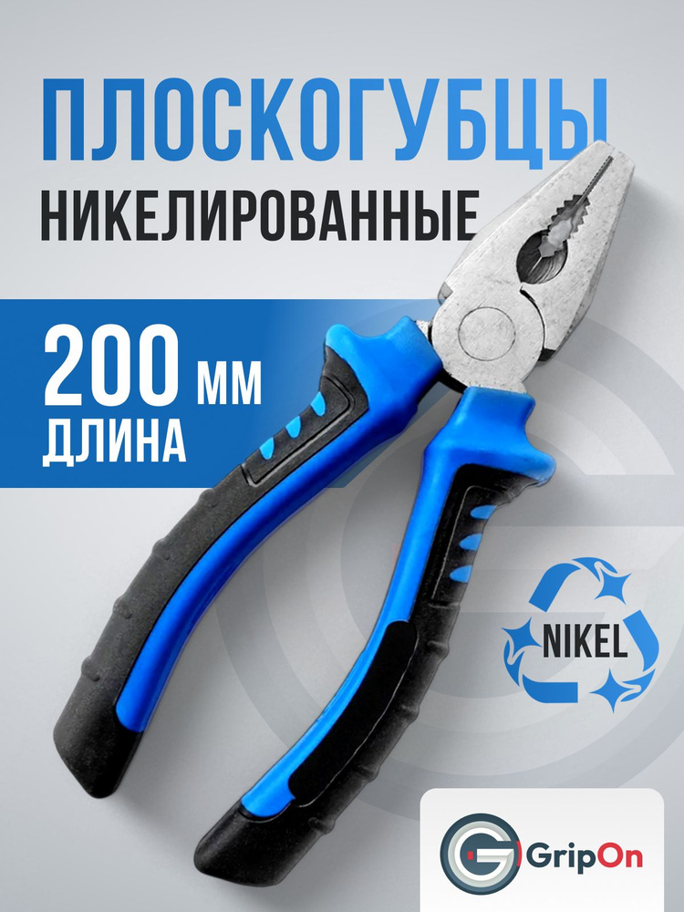 Плоскогубцы / пассатижи усиленные GripOn 160 мм, 2 зоны захвата для ...