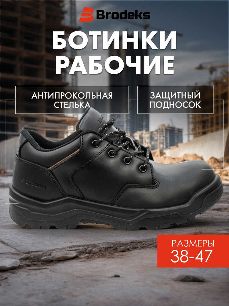 Полуботинки рабочие BRODEKS Alpha купить на OZON по низкой цене (1591186425)