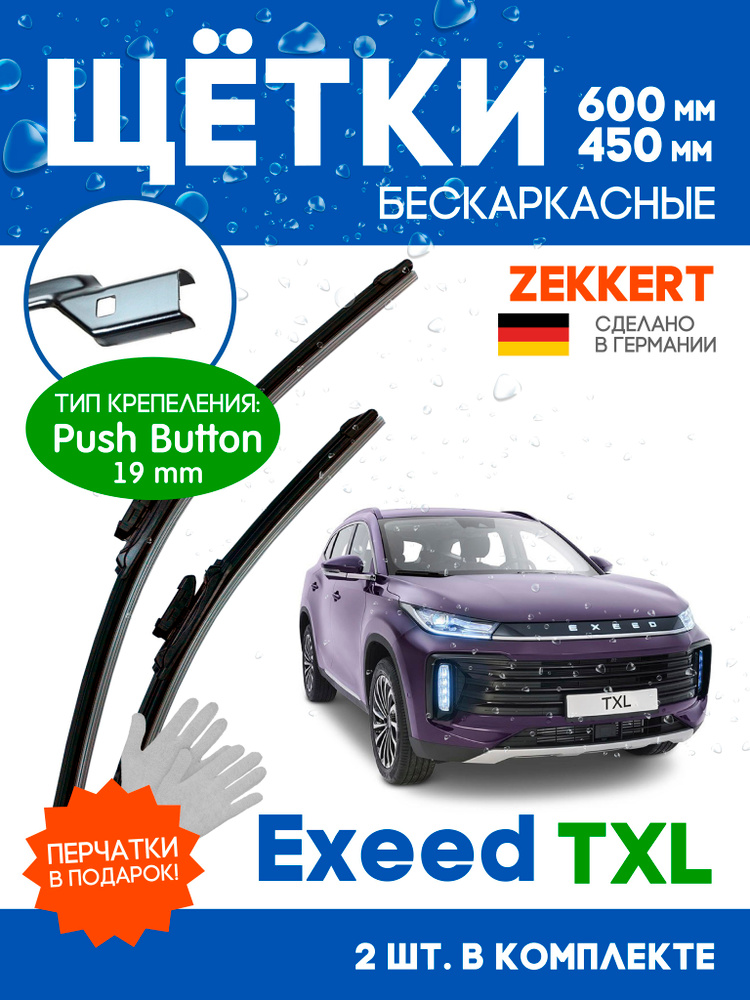 Zekkert Щетка стеклоочистителя Бескаркасная, арт. Exeed-TXL-Zekk, 60 см + 45 см купить на OZON ...