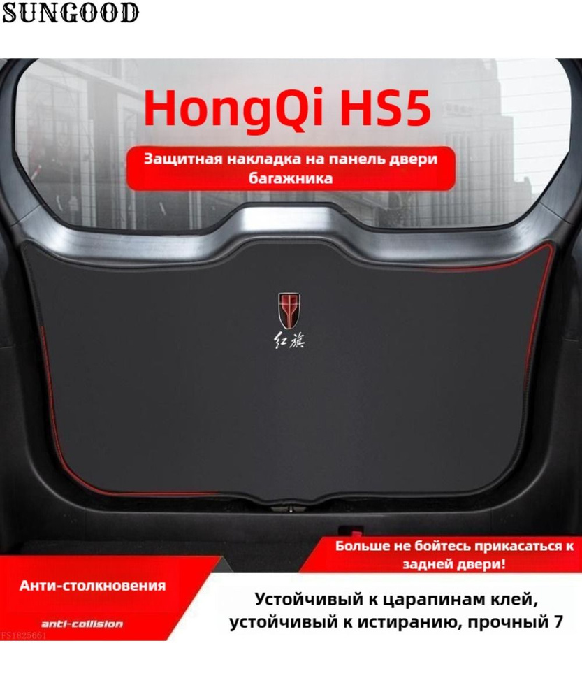 HongQi HS5 Коврик для защиты двери багажника автомобиля от ударов,hongqi hs5 Автозапчасти купить ...