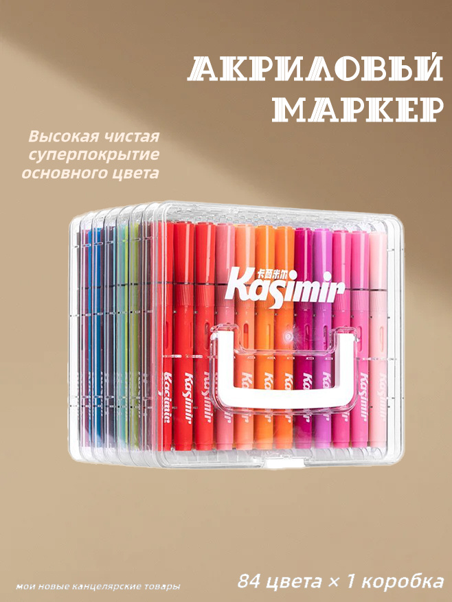 Kasimir Marker Pen Набор маркеров Акриловый, 84 шт. купить на OZON по ...