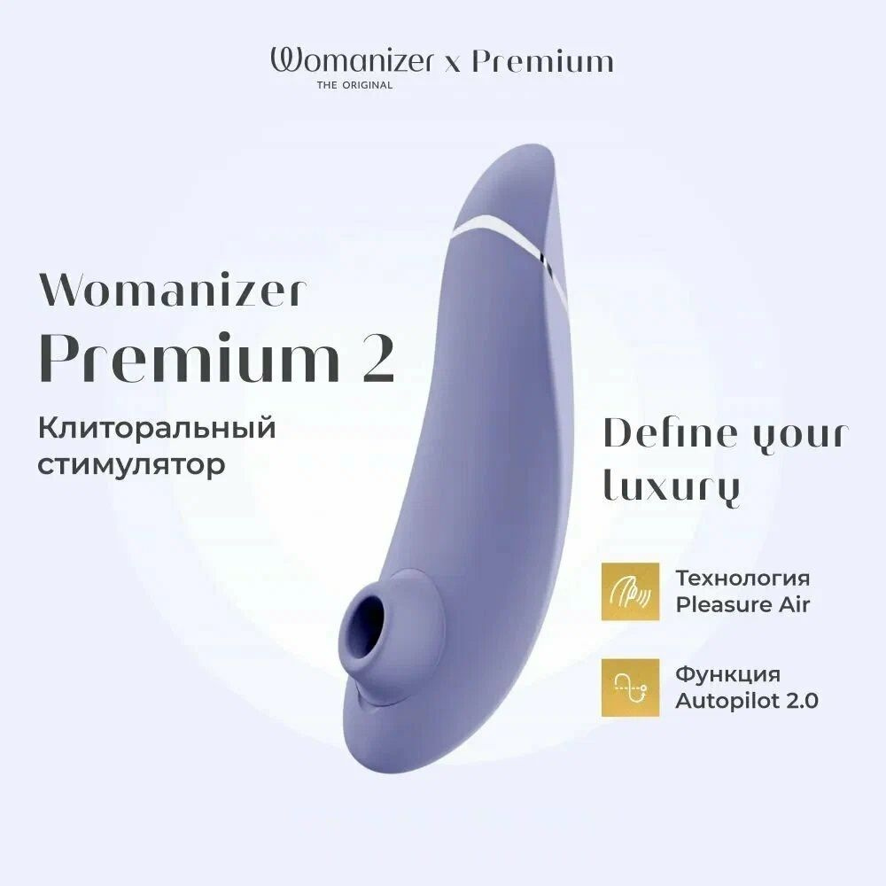 Бесконтактный клиторальный стимулятор Womanizer Premium 2 сиреневый ...