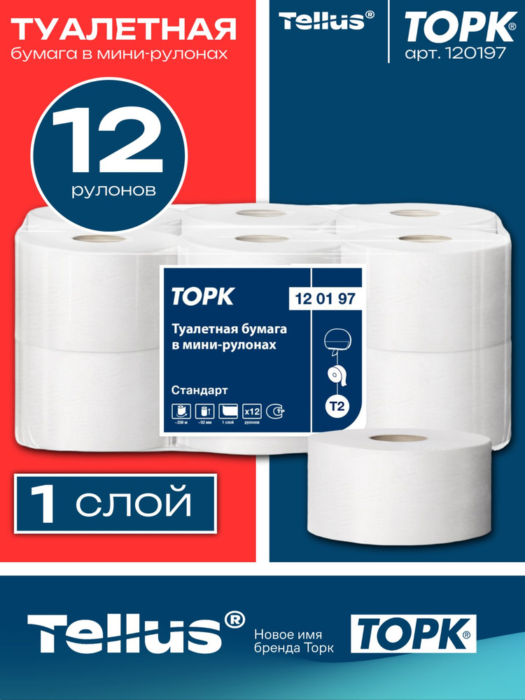 Туалетная бумага TORK T2 (артикул 120197) 12 рулонов по 200 метров ...