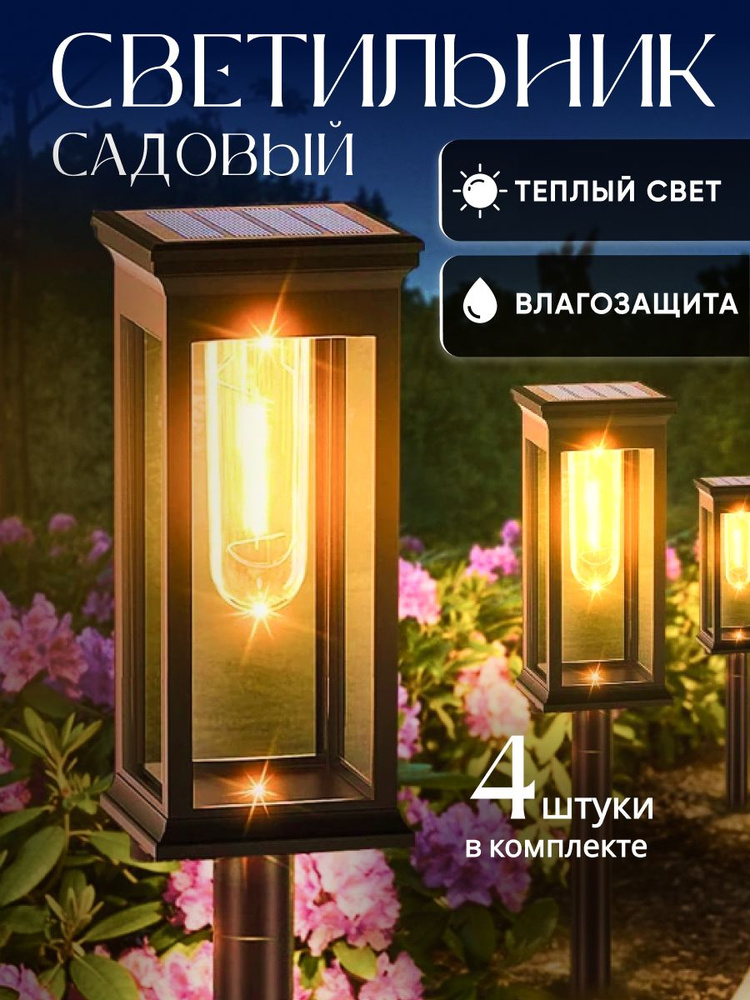 Светильник на солнечной батарее уличный ландшафтный беспроводной фонарь 4 шт купить на Ozon
