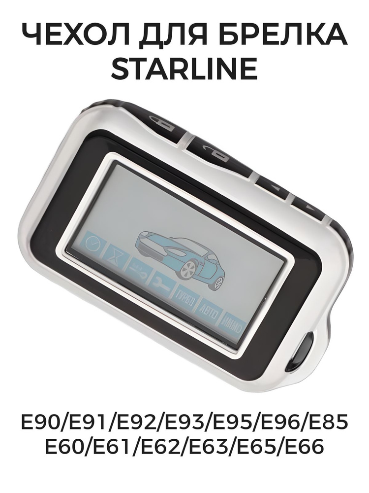 Чехол для брелка автосигнализации StarLine E60 E61 E90 E91 E96. Чехол на брелок Старлайн купить ...