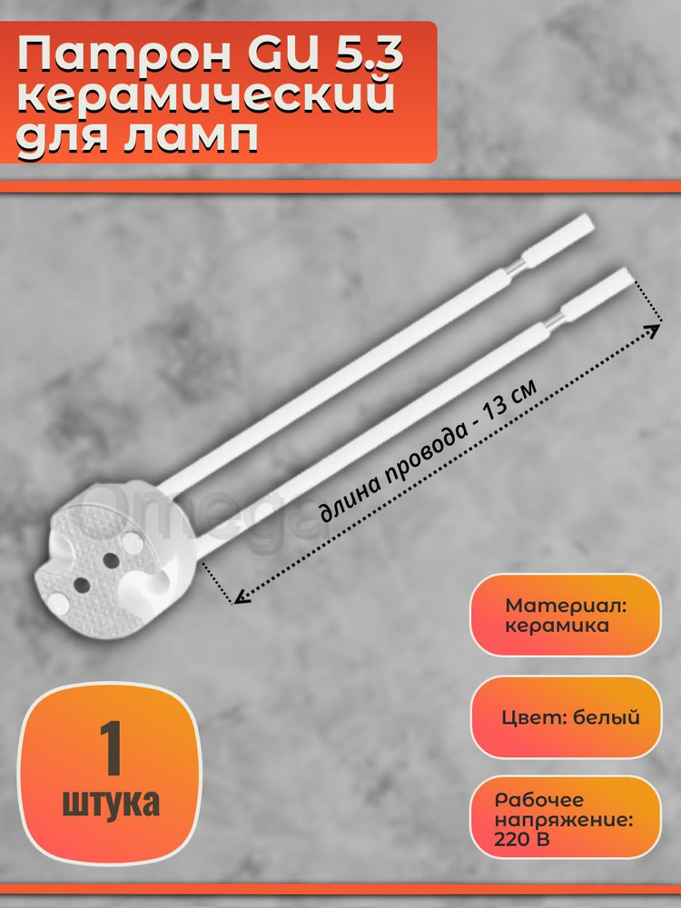 Патрон GU 5.3 керамический для ламп, 1 шт. купить на OZON по низкой ...