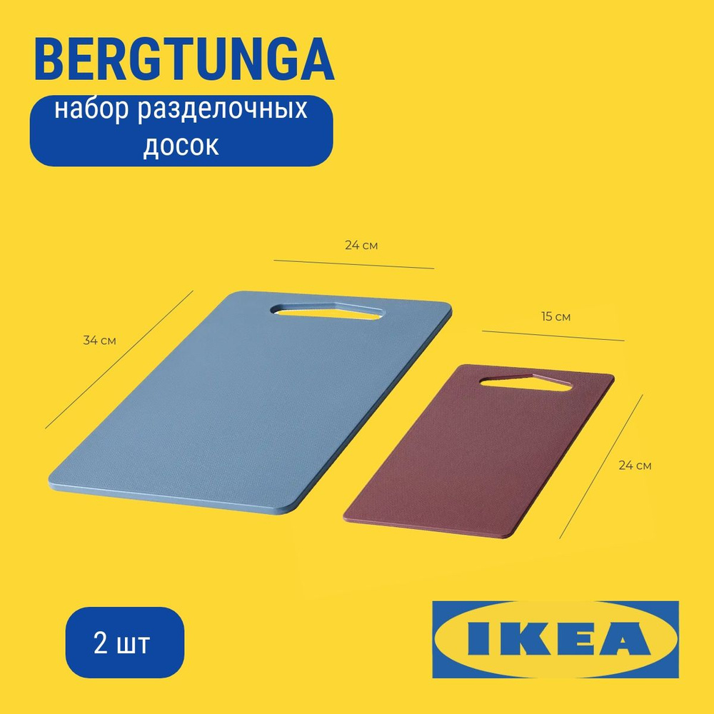 Набор разделочных досок BERGTUNGA IKEA/ БЕРГТУНГА ИКЕА, 2 шт., синий-бордовый купить на OZON по ...