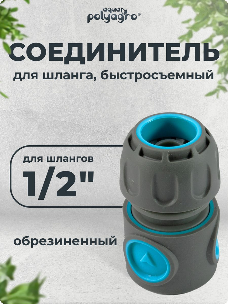 Соединитель для шланга 1/2" обрезиненный быстросъемный, Polyagro купить на OZON по низкой цене ...