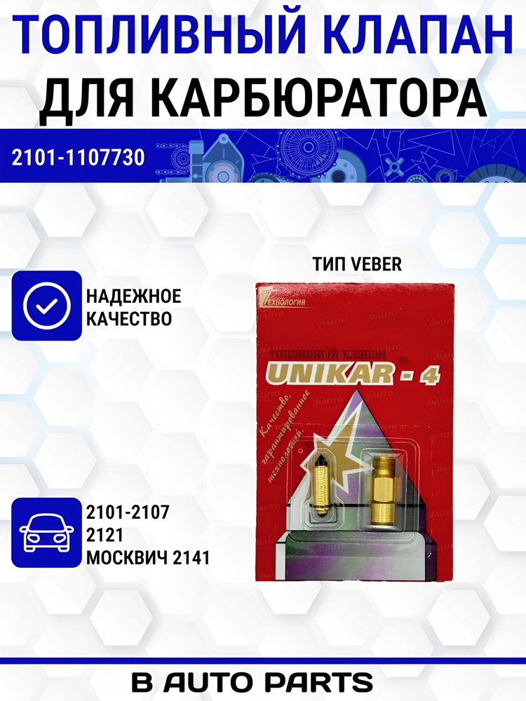 Топливный клапан (игла) UNIKAR-4 для карбюраторов типа "VEBER" ВАЗ 2101 ...