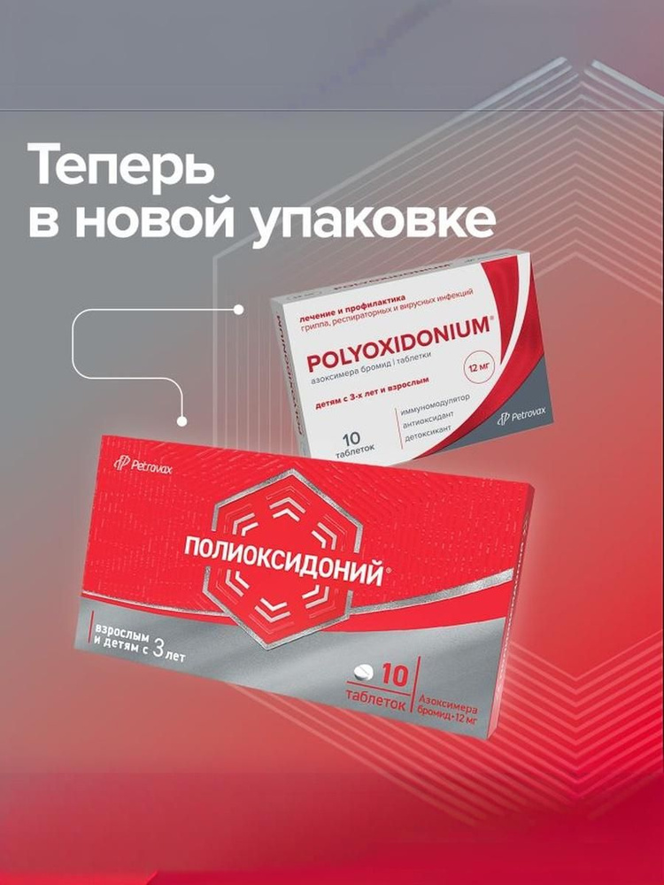 Полиоксидоний Таблетки против ОРВИ и гриппа, 12 мг, №10 — купить в ...
