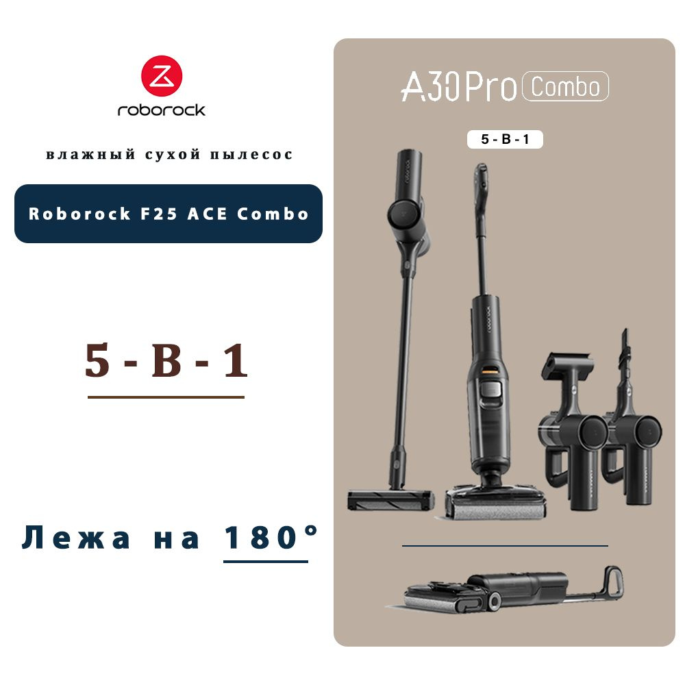 Вертикальный моющий пылесос Roborock F25 ACE Combo (Китайский вариант A30 Pro combo) купить на ...