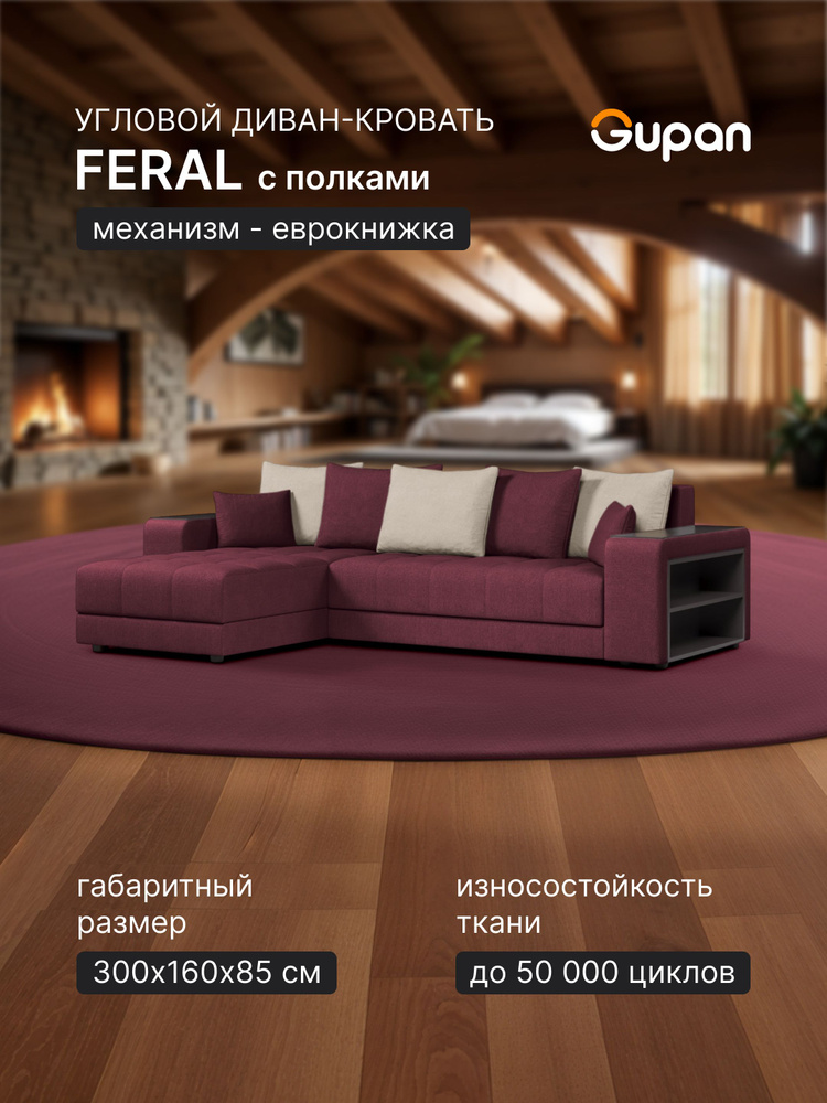 Диван угловой Gupan Ферал / Дубай 300 Велюр Amigo Dimrose, раскладной, механизм еврокнижка ...