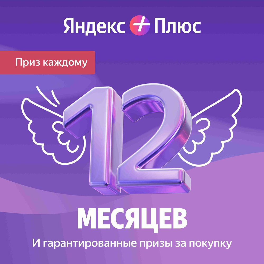 Яндекс Плюс на 12 месяцев + приз каждому купить на OZON по низкой цене ...