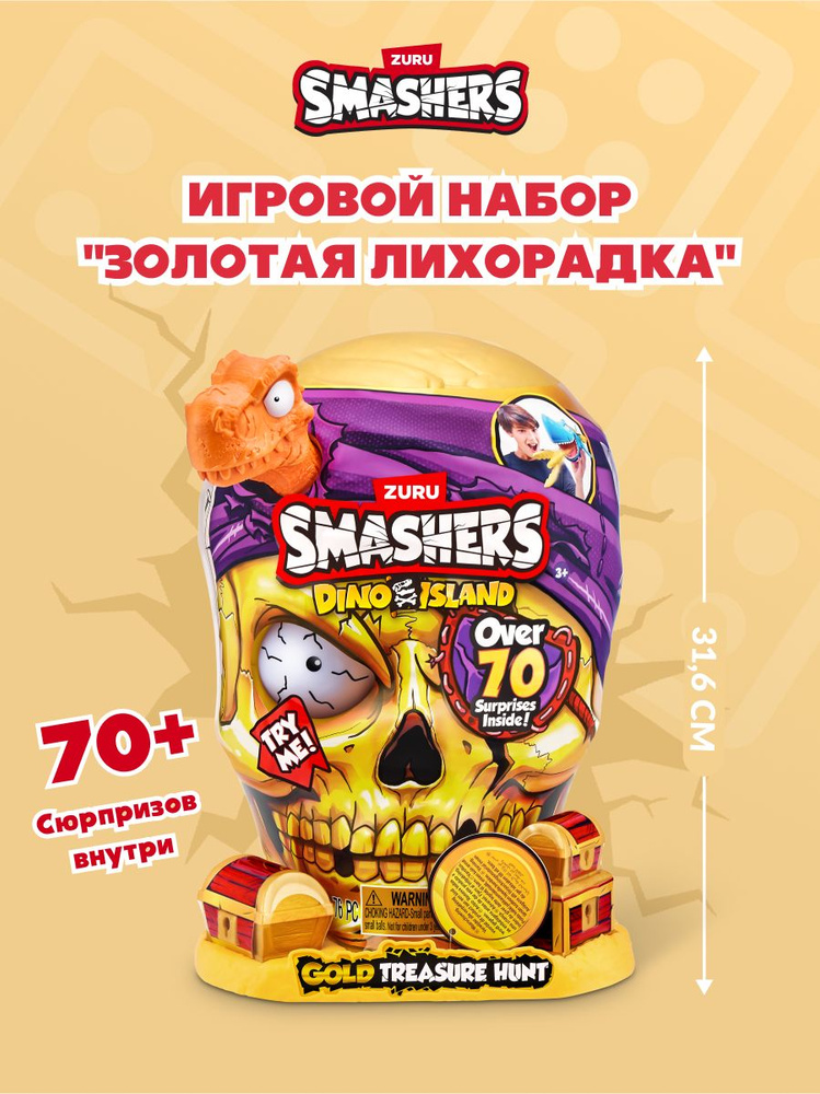 Игрушка Zuru Smashers: Золотая лихорадка, в ассортименте, 74123 купить ...
