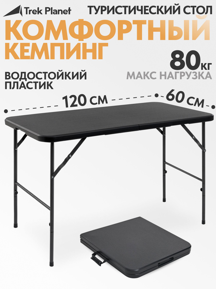 Стол складной для туризма, для рыбалки, для дачи, для сада TREK PLANET ...