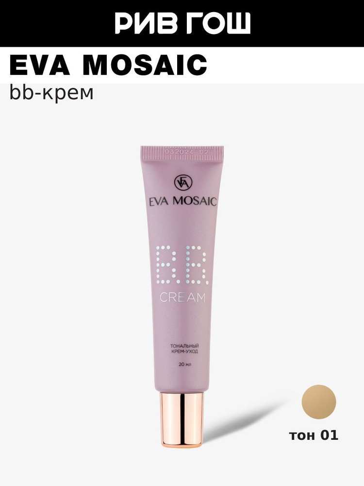 EVA MOSAIC Тональный крем-уход BB cream, 20 мл, 01 Слоновая кость ...