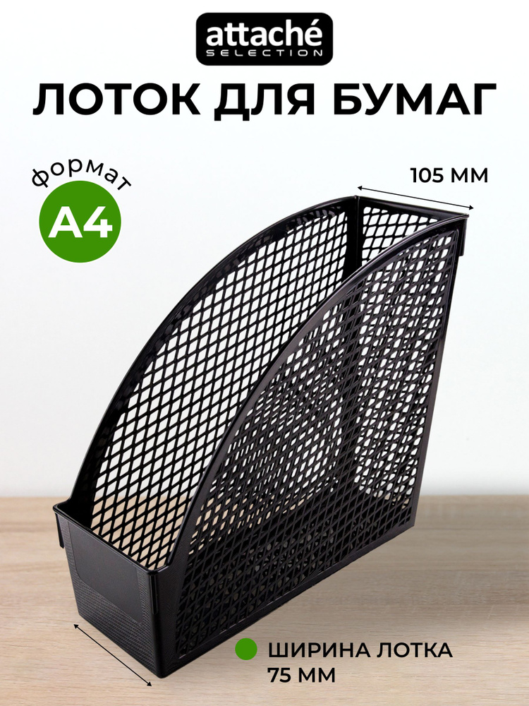 Лоток для бумаг Attache, вертикальный, для формата А4, 1 отделение, 1 штука купить на OZON по ...