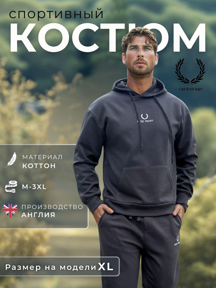 Костюм спортивный Мужской Fred Perry Повседневный двойка графит, размер ...