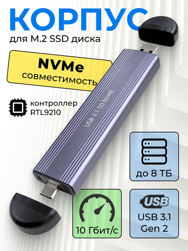 Корпус для SSD M2 NVMe накопителя, USB 3.1, серебристый купить на OZON по низкой цене (2071149161)