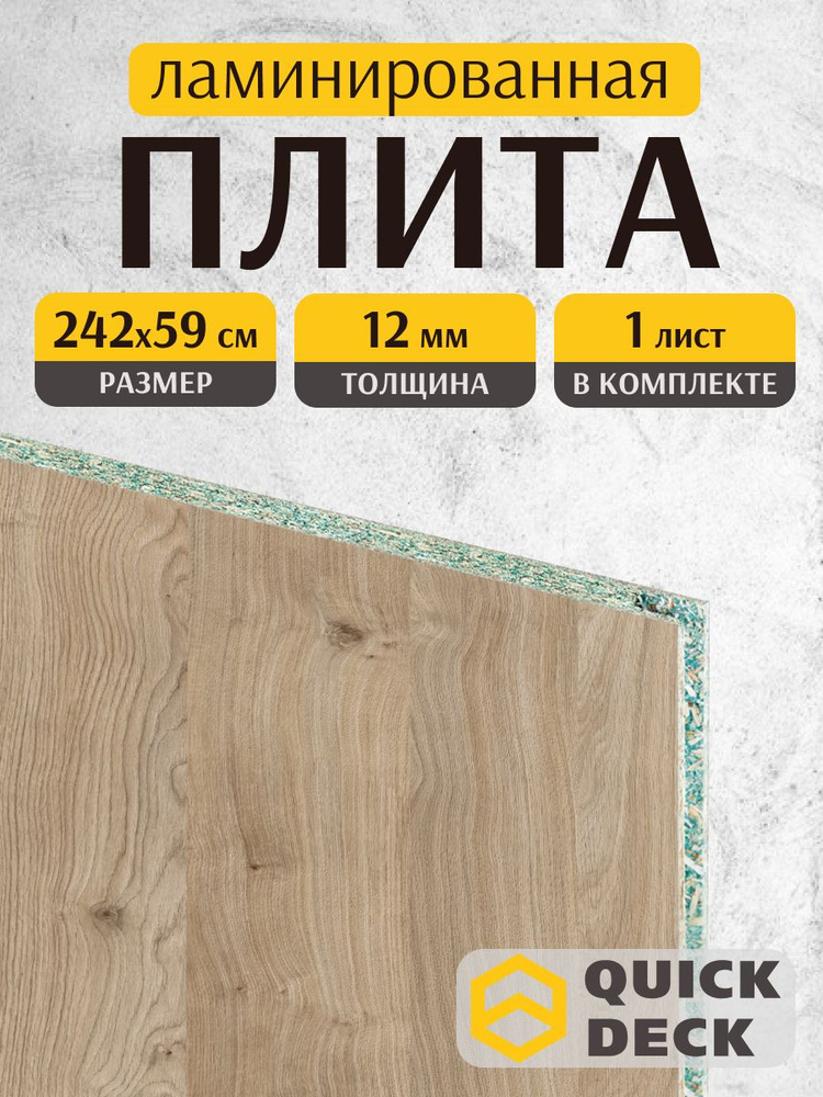 ЛДСП QuickDeck 2420х596х12 Дуб Эврика Ecofloor купить на OZON по низкой цене (1937997030)