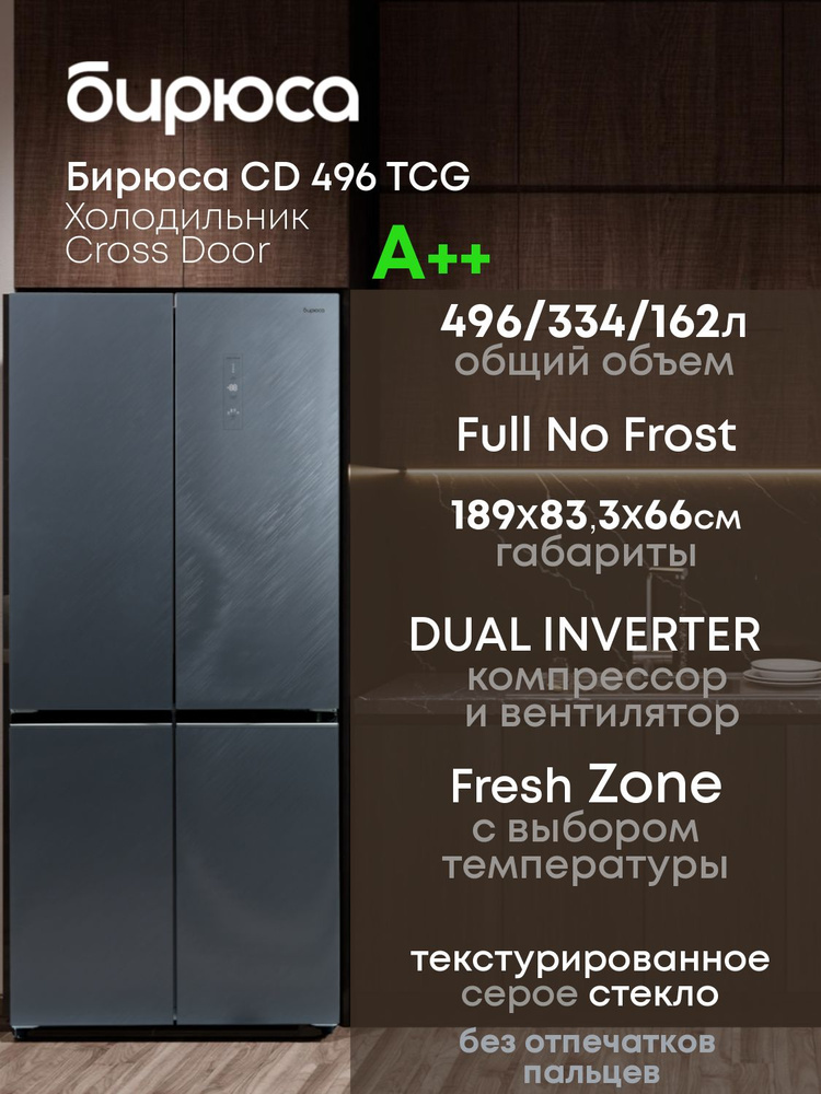 Холодильник многодверный Бирюса CD 496 TCG, инвертор, сенсорный дисплей, 496 л, режим Отпуск ...
