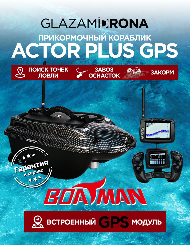 Прикормочный кораблик ACTOR PLUS GPS Carbon купить на OZON по низкой цене (1388889655)