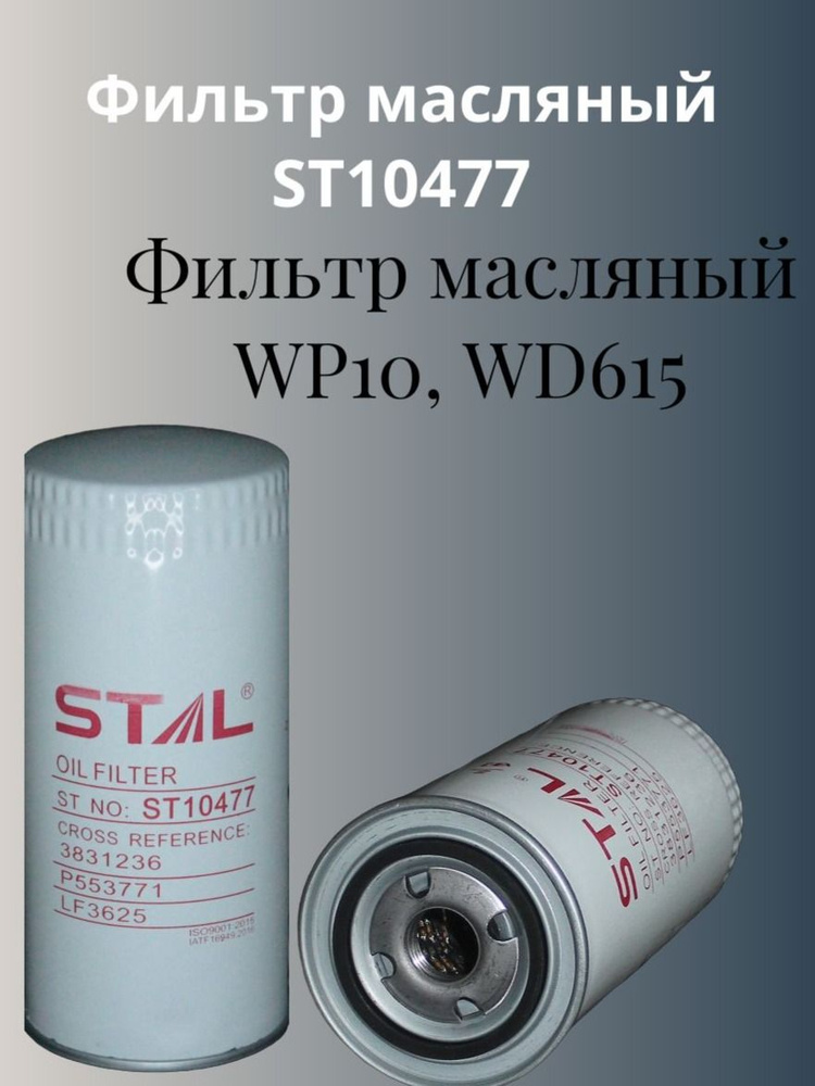 Фильтр масляный WP10, WD615, ST10477 купить на OZON по низкой цене ...