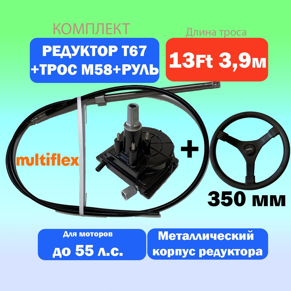 Рулевой редуктор T67 и трос 13 футов (3.9м) + руль 350 мм, редуктор т67 13 футов купить на OZON ...