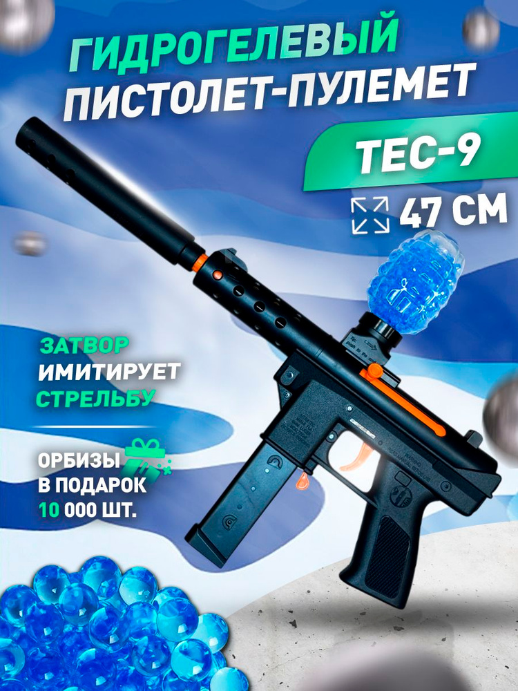 Электрический автомат с орбизами для детей TEC-9 50см мощный купить на OZON по низкой цене ...