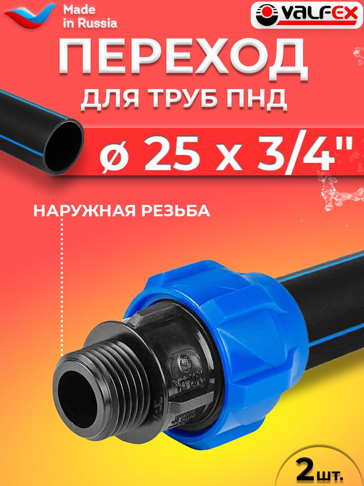 Переход на наружную резьбу Valfex 25х3/4"- 2 шт. ( для ПНД труб) купить на OZON по низкой цене ...