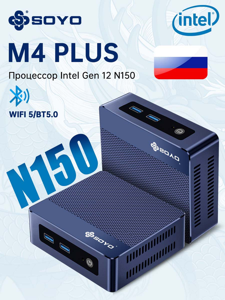SOYO Мини-ПК M2 Plus2/M4 Plus_M4Plus 8GB+256GB N150 (Intel N150, RAM 8 ГБ, SSD 256 ГБ, Intel UHD ...