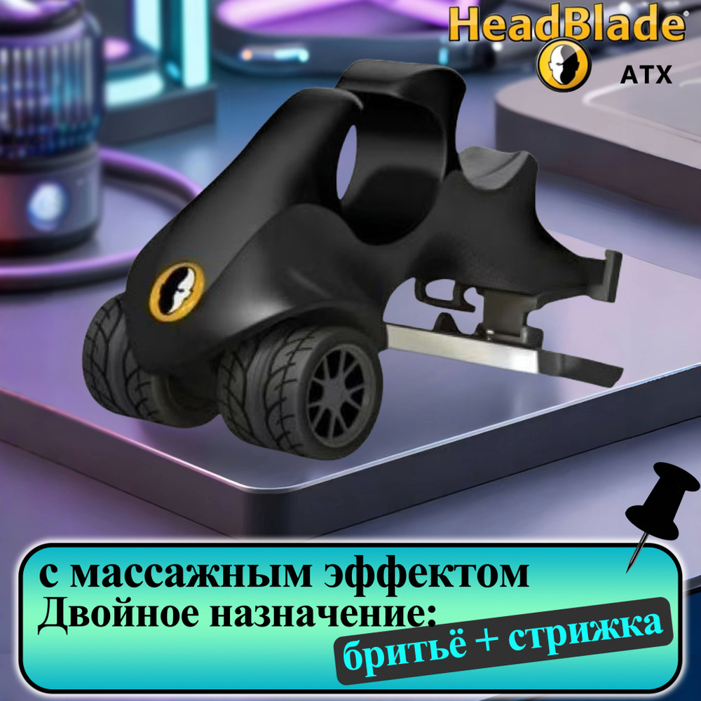 Бритвенный станок для головы HeadBlade, ATX купить на OZON по низкой ...