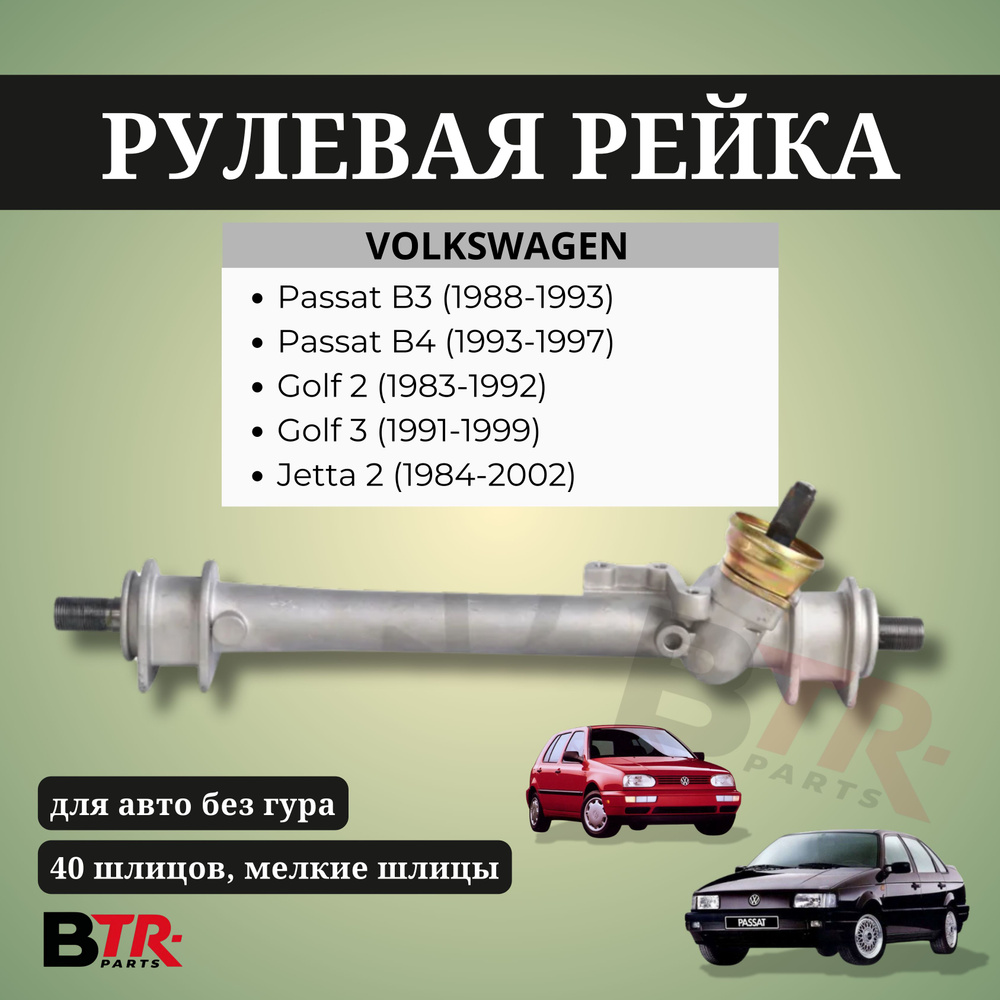 Рулевая рейка VW PASSAT B3 B4 1993-97, GOLF 2, 3 1982-98, JETTA2 1984-02 (механика, для авто без ...