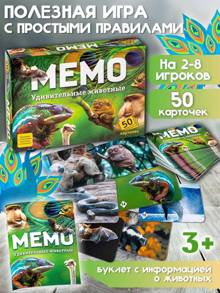 Настольная игра для детей Мемо "Удивительные животные", 50 карточек ...