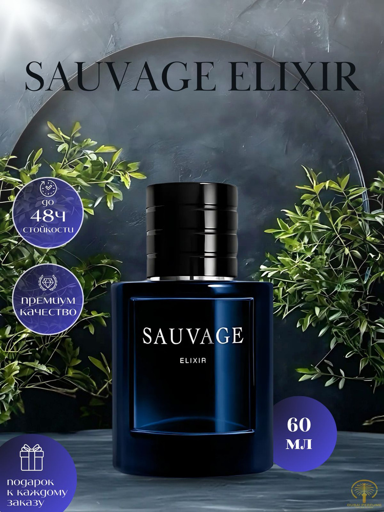 Парфюм Sauvage Elixir 60 ml / Саваж Эликсир 60 мл купить на OZON по ...