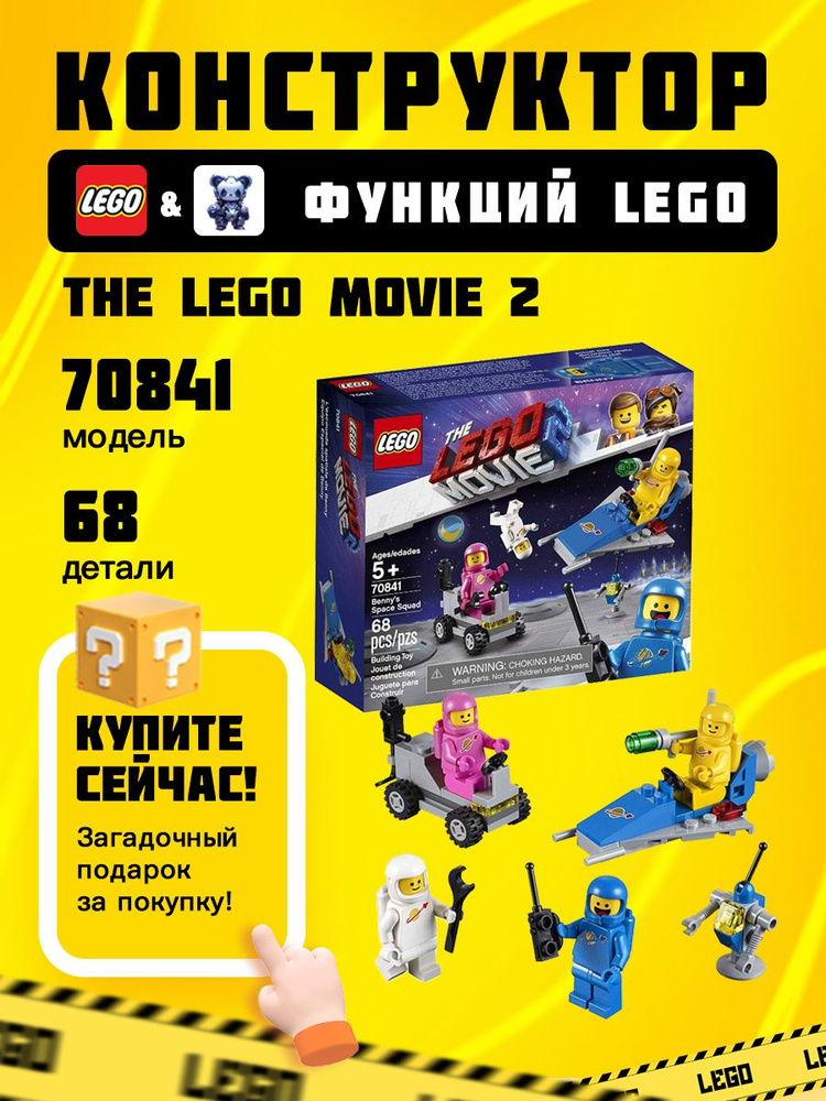 LEGO 70841 The LEGO MOVIE 2 - Космический отряд Бенни купить на OZON по ...