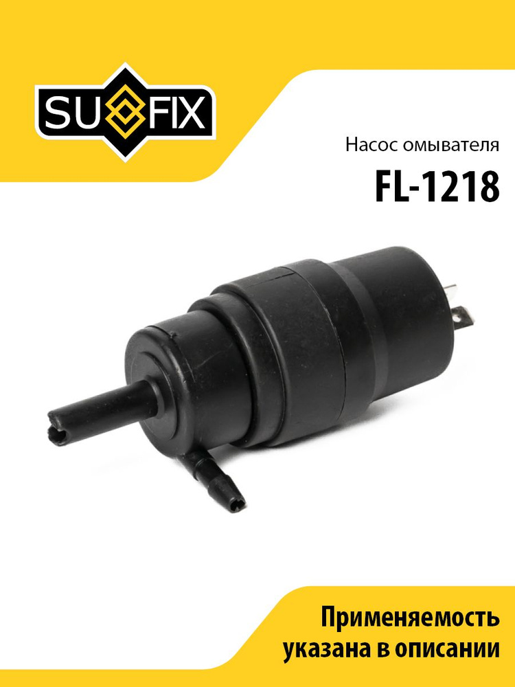 SUFIX Мотор стеклоомывателя, арт. FL-1218, 1 шт. купить на OZON по низкой цене (1966801778)