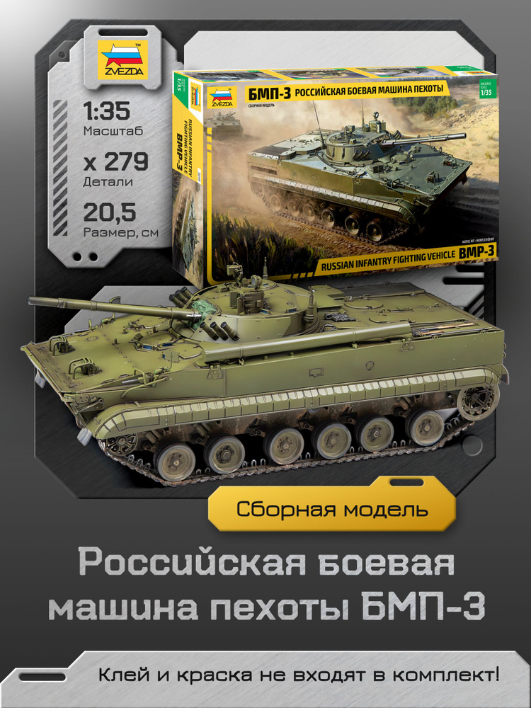 Звезда Сборная модель Российская боевая машина пехоты БМП-3, масштаб 1:35, 3649 купить на OZON ...