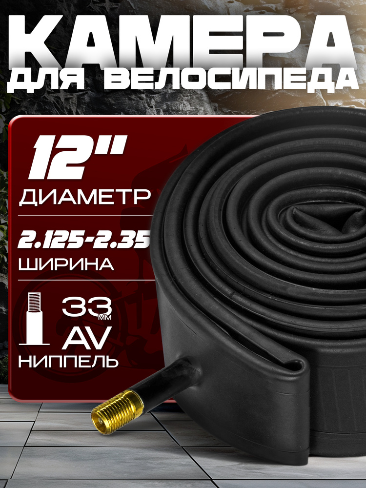 Камера для велосипеда (12x2.125-2.35), автомобильный ниппель, без упаковки купить на OZON по ...