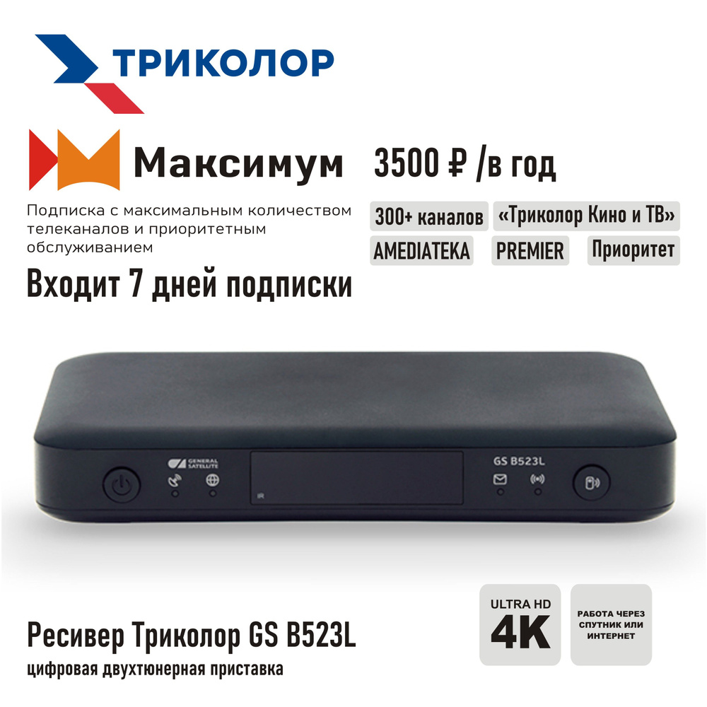 Спутниковый ресивер Триколор ТВ GS B523L/B623L + подписка на 7 дней (Центр/Сибирь, МАКСИМУМ ...