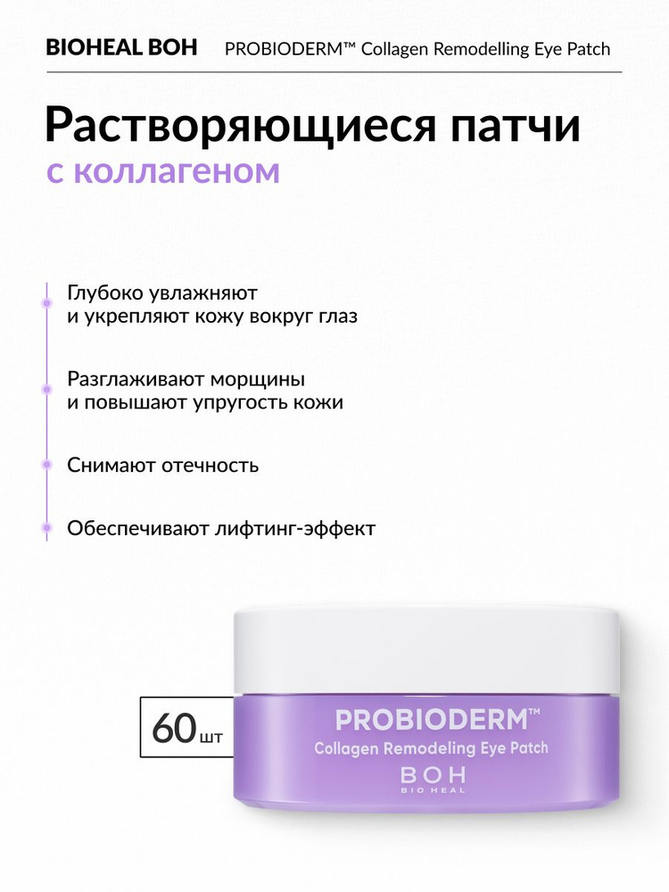 BIOHEAL BOH PROBIODERM COLLAGEN REMODELING EYE PATCH (60EA ...