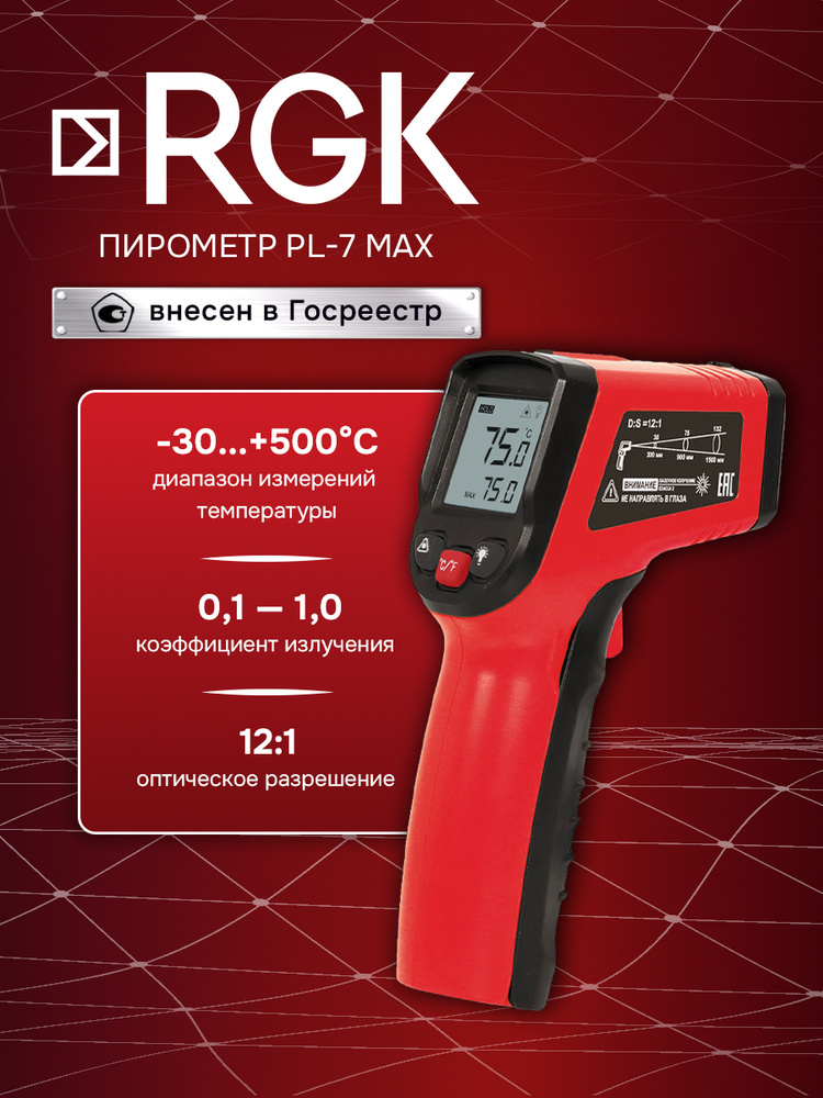 Пирометр RGK PL-7 Max / Госреестр СИ купить на OZON по низкой цене (2548720954)