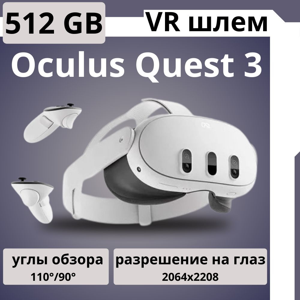 Meta Quest 3 512 купить на OZON по низкой цене