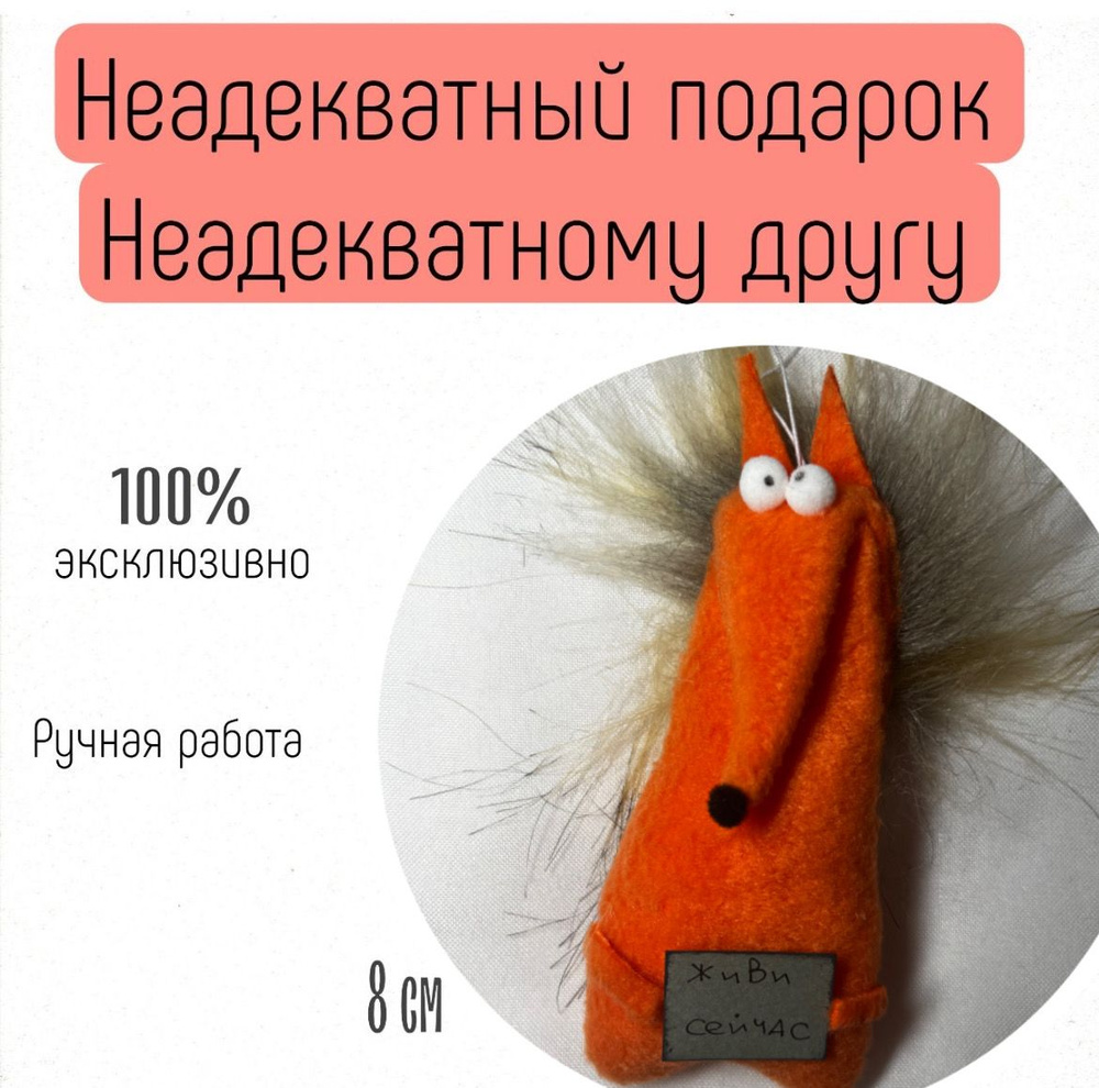 Подарок с приколом / сувенир - подвеска Лиса "ЖИВИ СЕЙЧАС" купить на ...