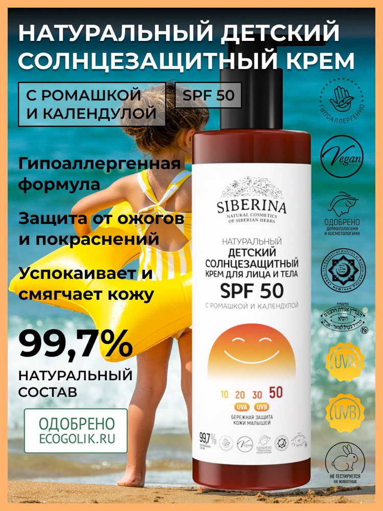 Siberina Натуральный солнцезащитный детский крем для лица и тела SPF 50, средство для уф защиты ...