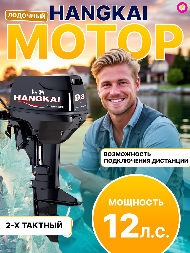 Лодочный мотор Hangkai 9.8 (12 л.с.), 2-тактный,бензиновый купить c доставкой на OZON по низкой ...