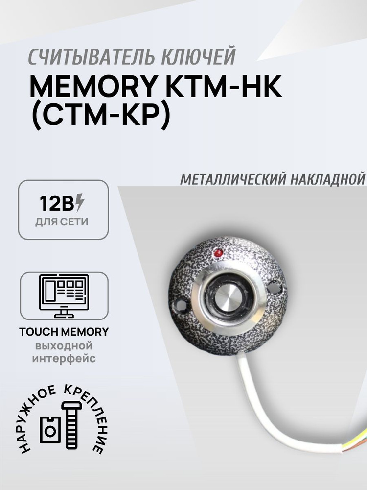 Считыватель ключей Touch Memory КТМ-Нк (СТМ-КР) металлический накладной купить на OZON по низкой ...