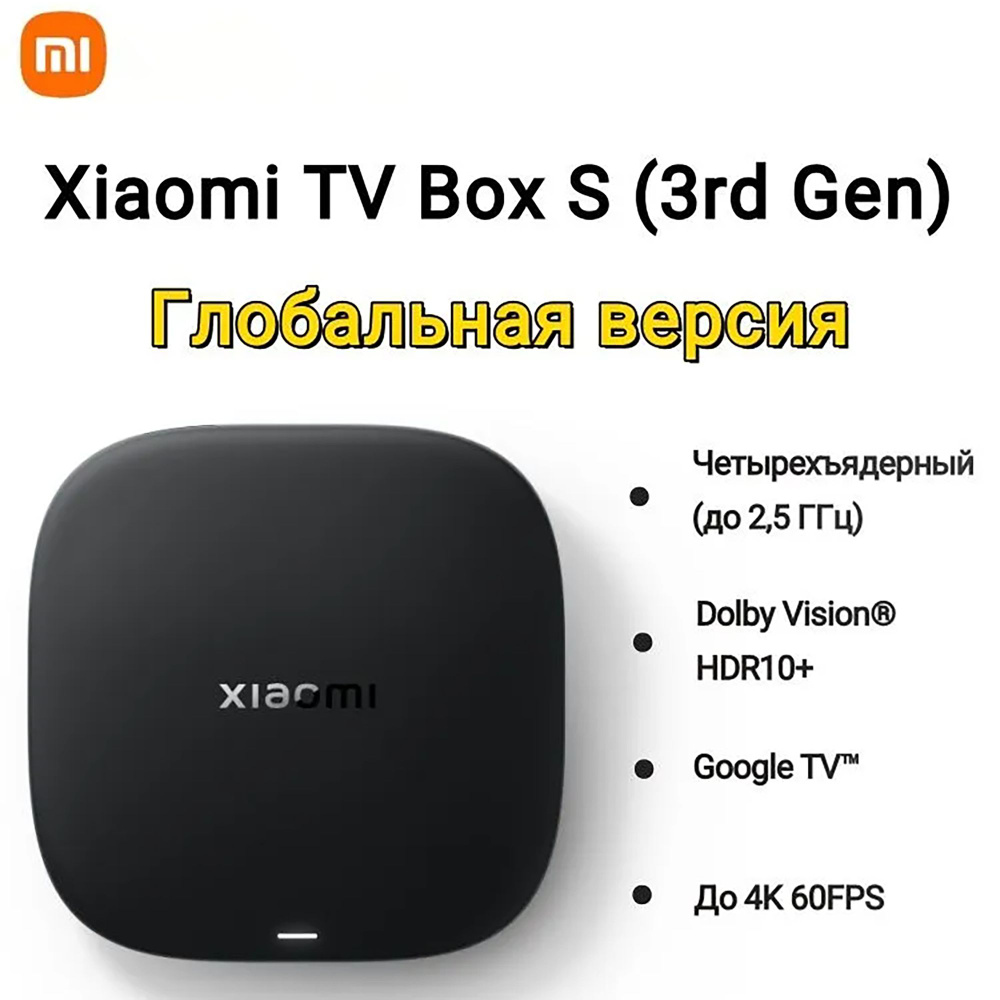 Новый Xiaomi TV Box S 3nd Gen, Глобальная версия, черное купить на OZON ...