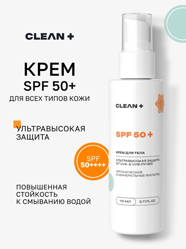 CLEANPLUS Солнцезащитный крем для тела SPF 50, 110 мл купить на OZON по низкой цене (1987229534)
