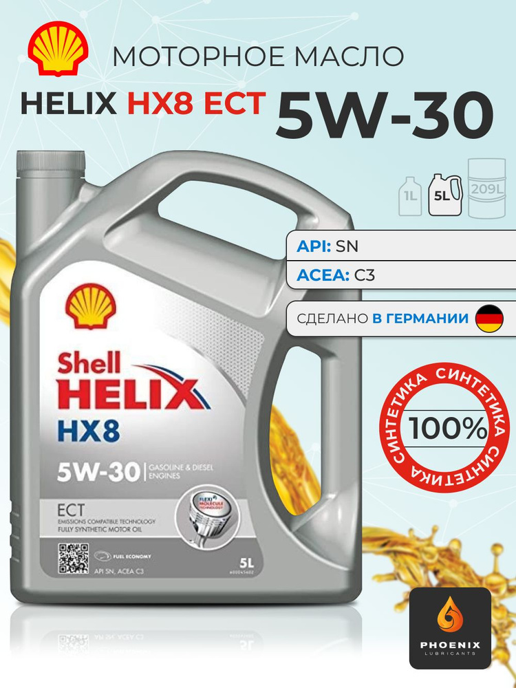 Масло моторное Shell HELIX HX8 ECT 5W-30 Синтетическое 5 л 550048035 ...